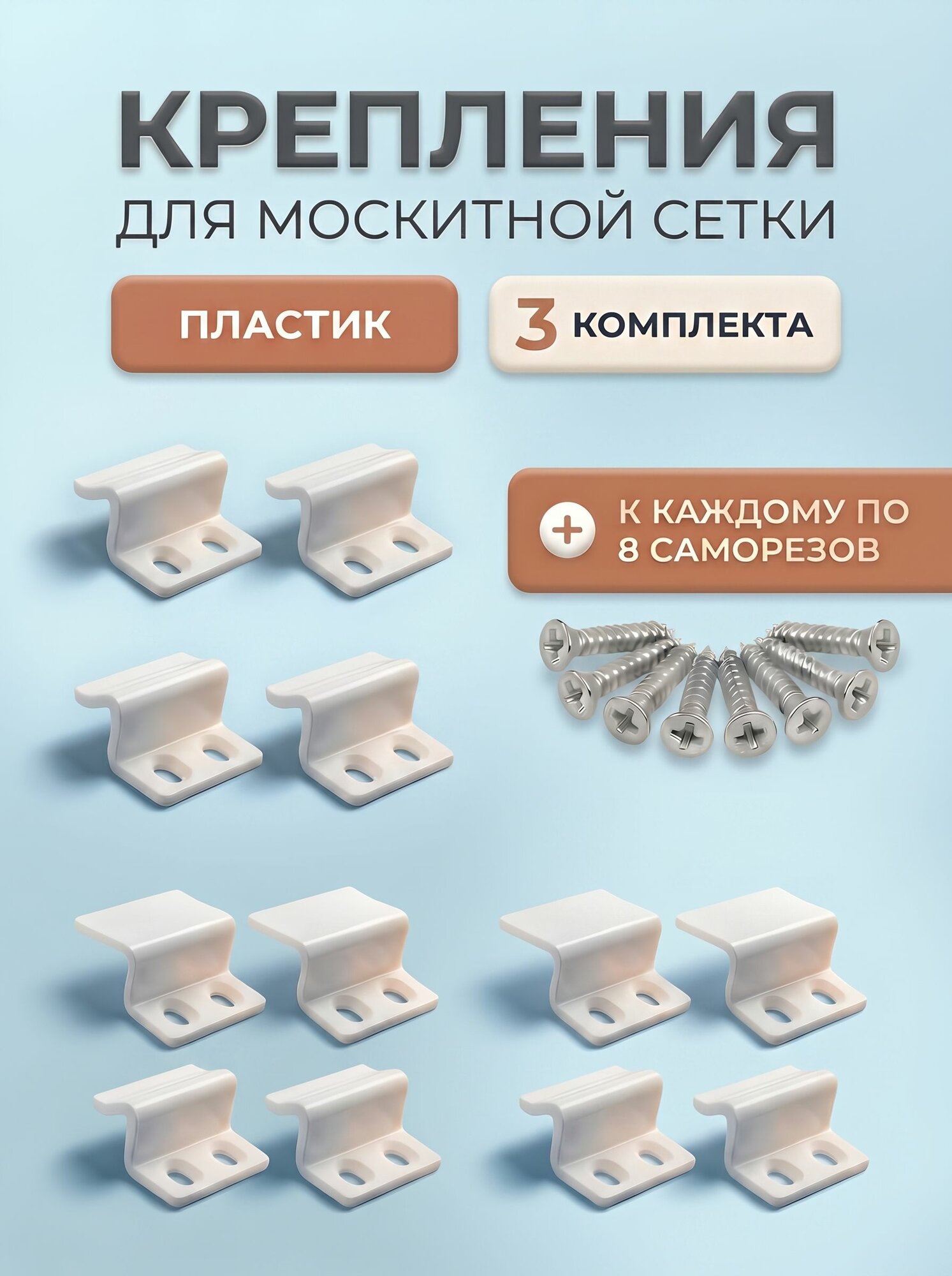 Крепление для москитной сетки, верх-низ (ABS пластик) 3 комплекта на 3 окна оконная фурнитура пластиковый крепеж