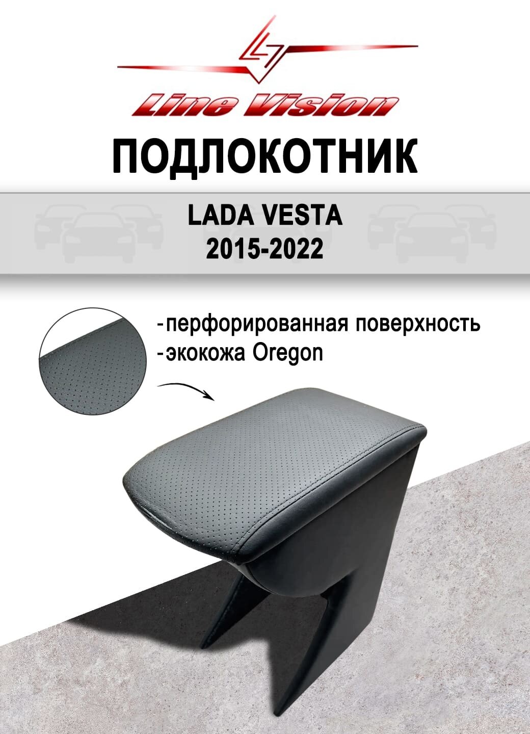 Подлокотник водителя Line Vision для Lada Vesta 2015-2022 черный, экокожа Oregon перфорированная
