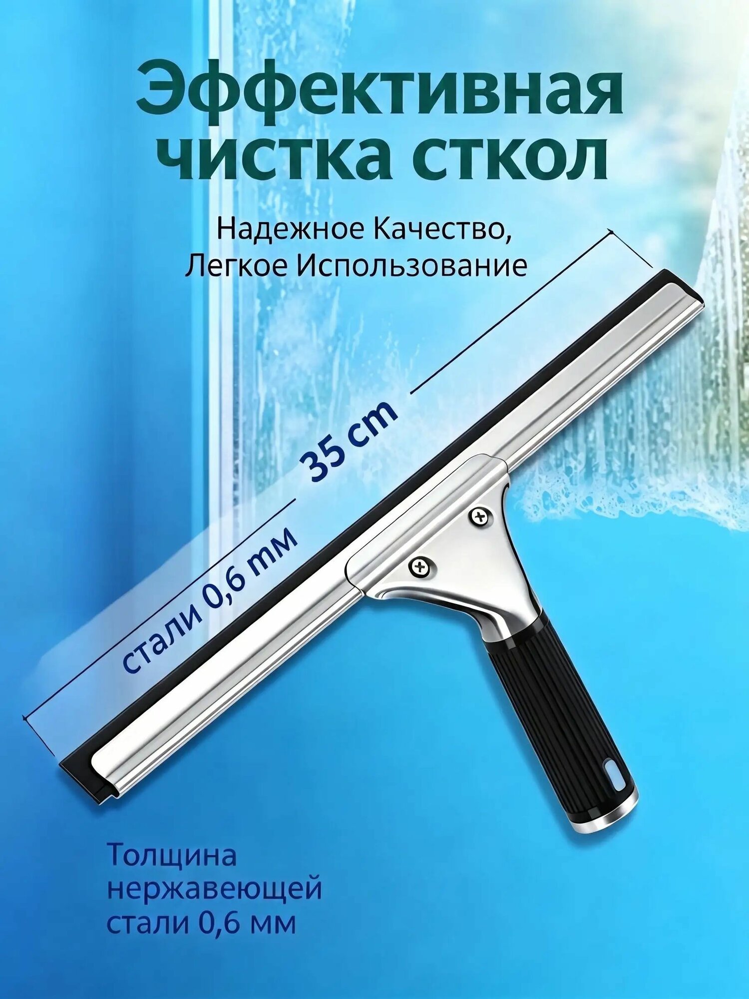 Сгон для окон профессиональный, 35 см, нержавеющая сталь, для мытья стекол и зеркал-