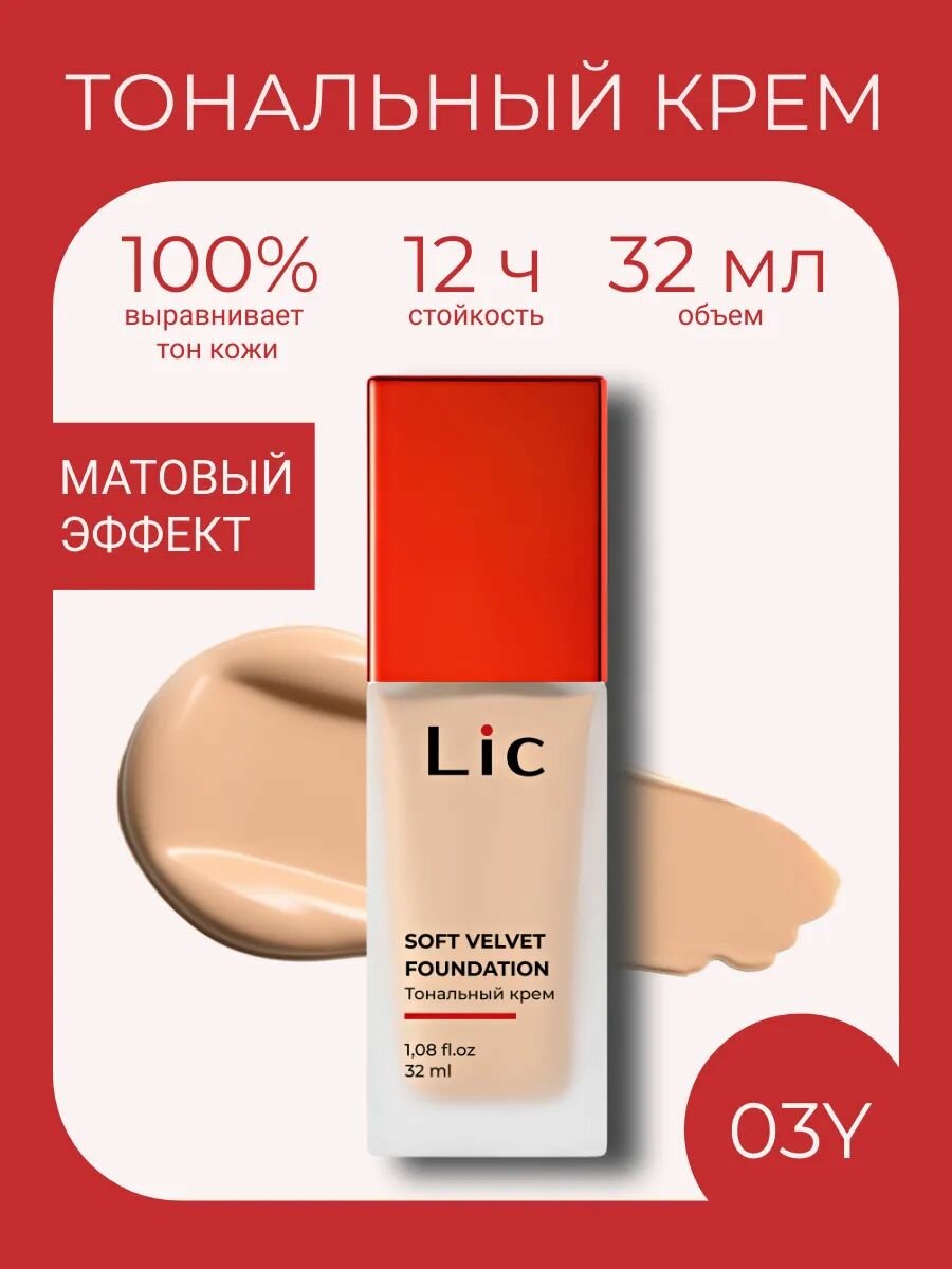 Lic Тональный крем для лица увлажняющий с матирующим эффектом 32 мл 03Y Лик