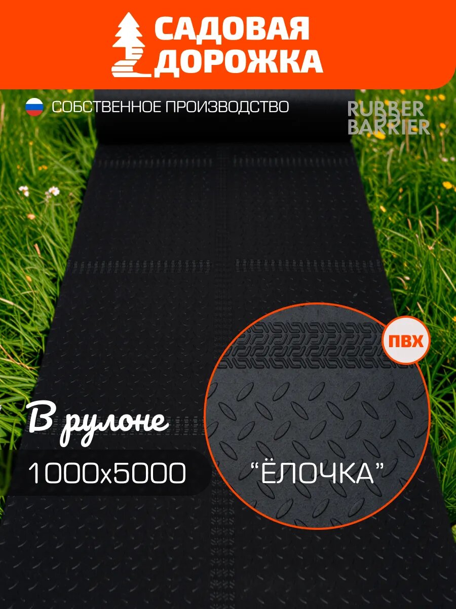 Садовая дорожка RUBBER BARRIER "Елочка", 100см x 500 см, черная 1 рулон