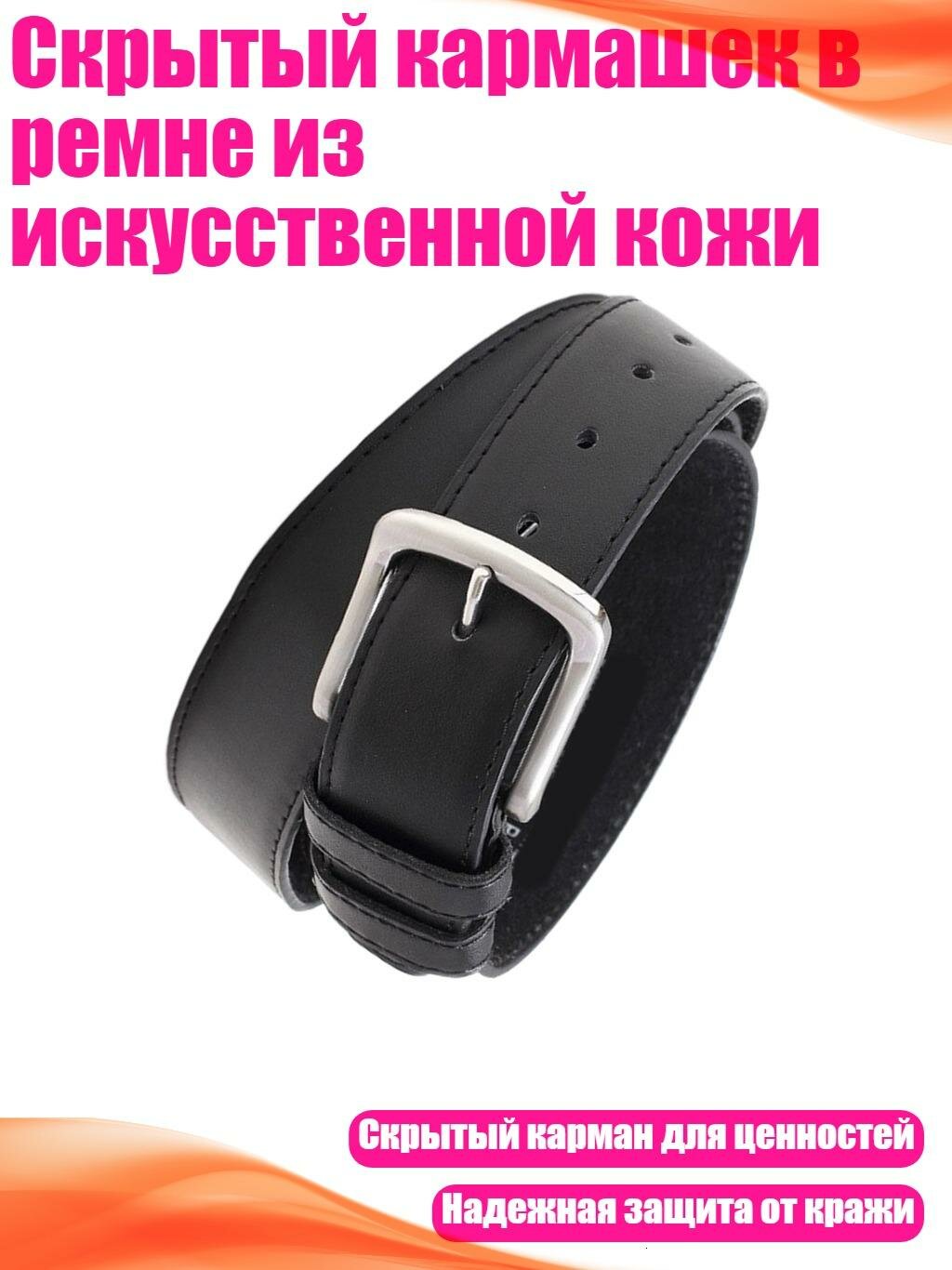 Скрытый кармашек в ремне из искусственной кожи, A