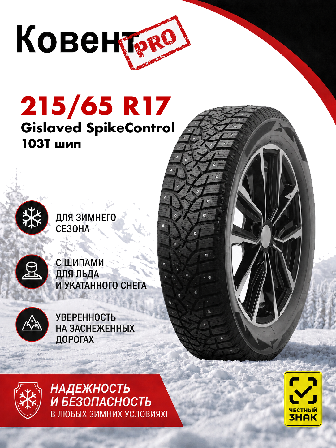 Автошина зимняя 215/65 R17 Gislaved SpikeControl 103T шипованная