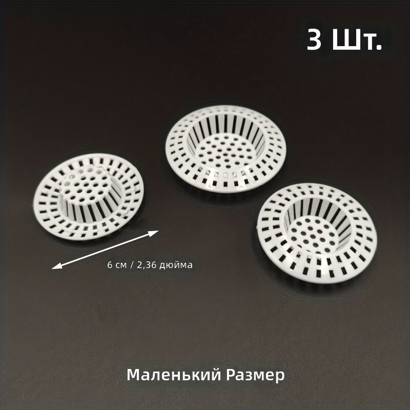 Сетка-фильтр для слива раковины, маленькая, 3 шт, от волос и мусора, для кухни, ванной и умывальника