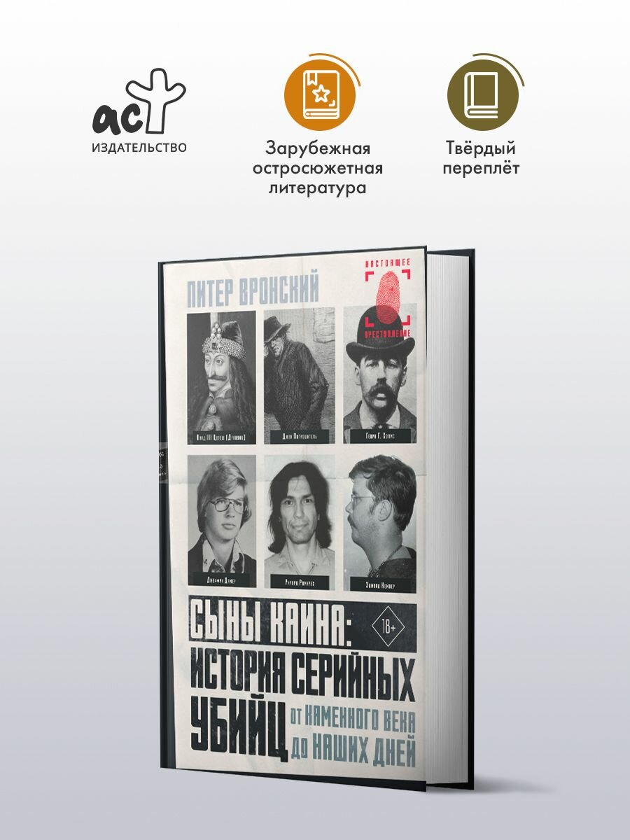 Сыны Каина: история серийных убийц от каменного века до наших дней | Вронский Питер