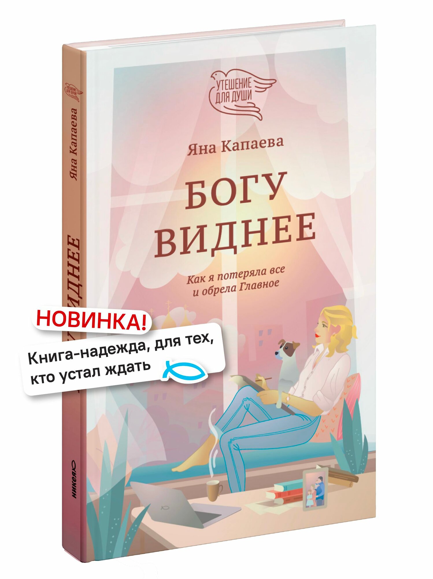 Богу виднее. Как я потеряла все и обрела Главное