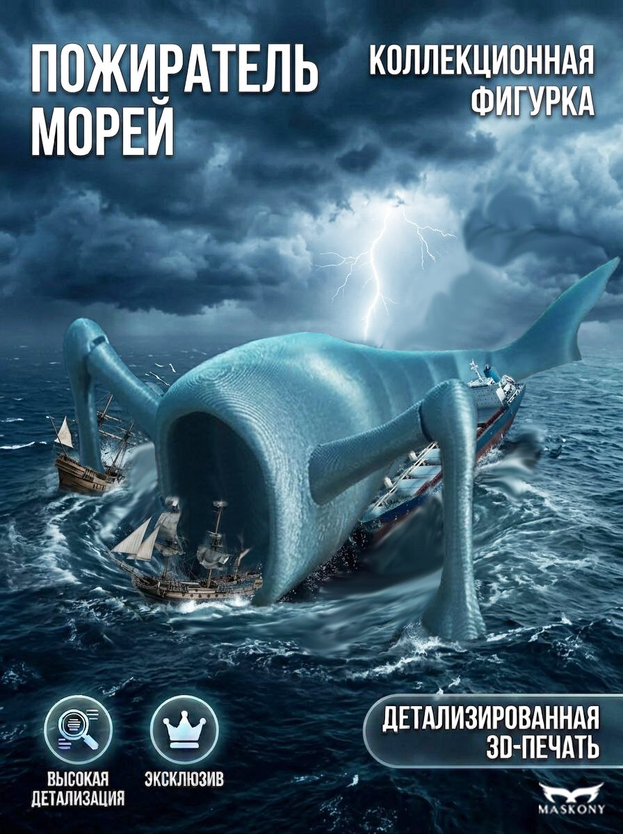 Пожиратель морей подвижная фигурка 3д
