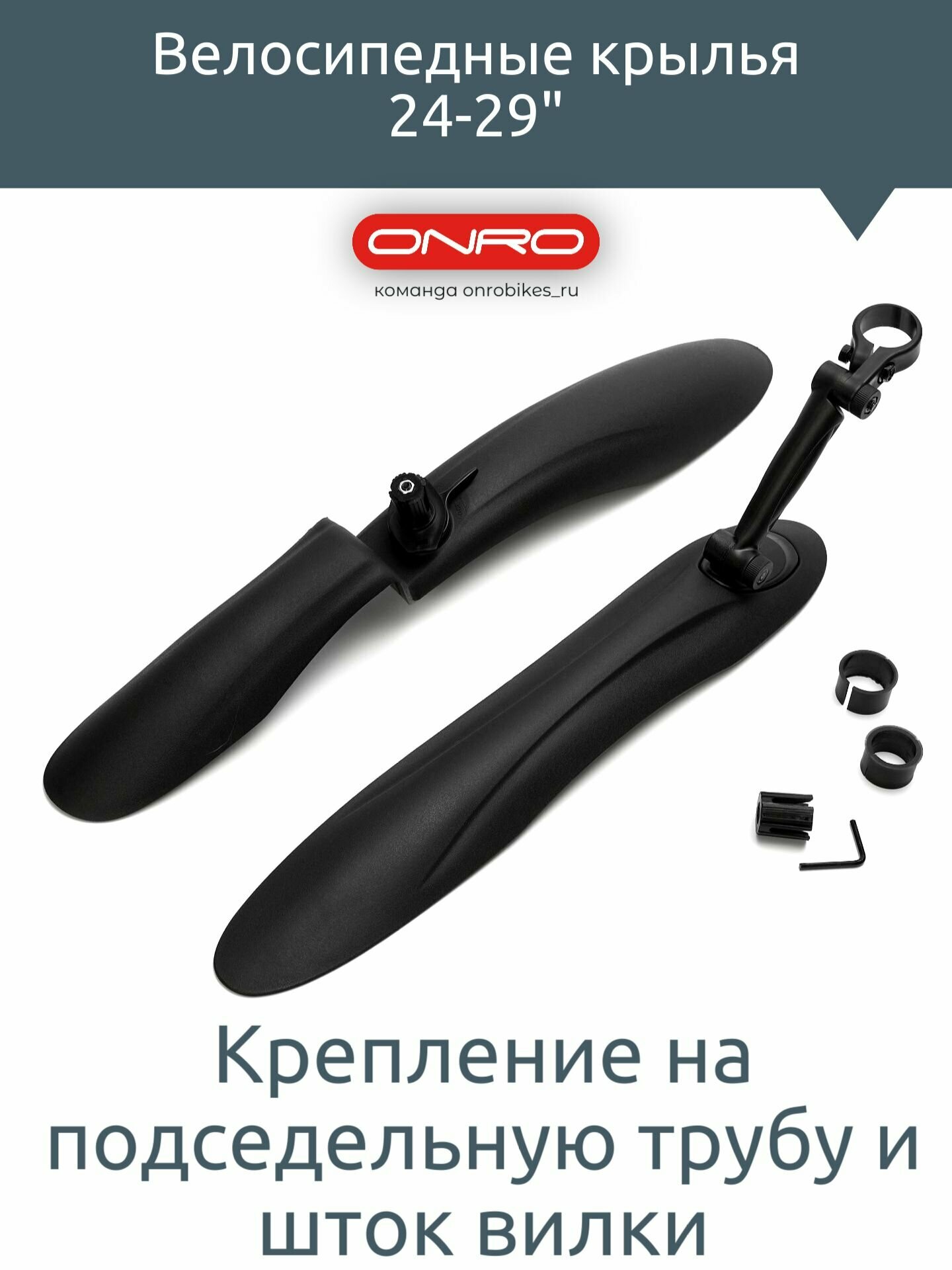 Крылья велосипедные 24"-26"-27"-29" универсальные, велокрылья. Комплект переднее+заднее. Крепление в рулевую трубу. Черные