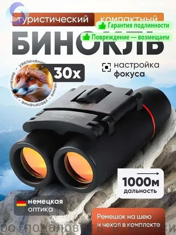 Бинокль туристический 30x увеличение, настройка фокуса, 1000м дальность, немецкая оптика, ремешок и чехол
