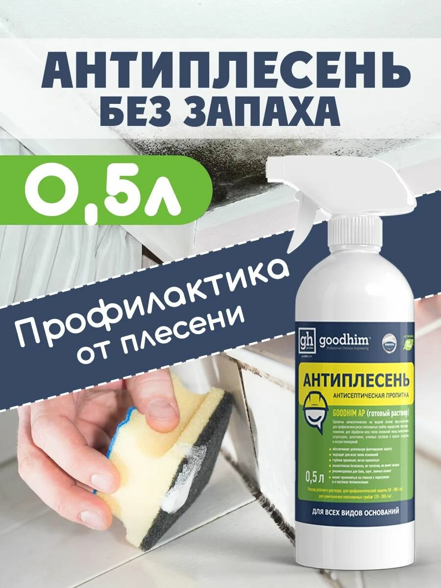 Чистящее средство от плесени "Антиплесень" на стенах для всех видов оснований GOODHIM AP, антисептическая пропитка для ванной комнаты, бани и сауны без запаха, спрей, Гудхим, 0,5 л