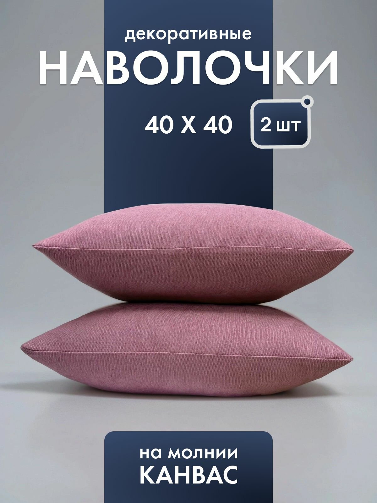 Декоративные наволочки 40х40 на молнии 2 шт темно-розовый цвет