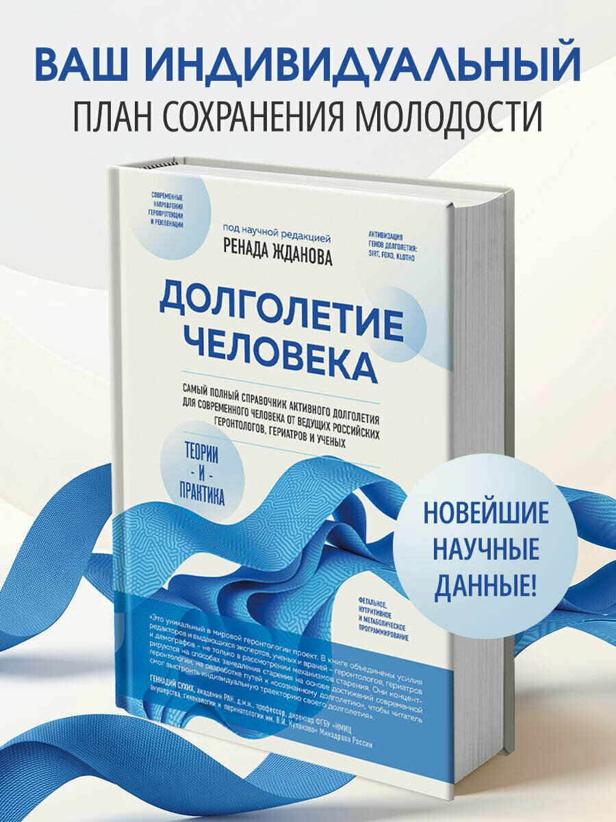 Жданов Р. И. Долголетие человека: теории и практика