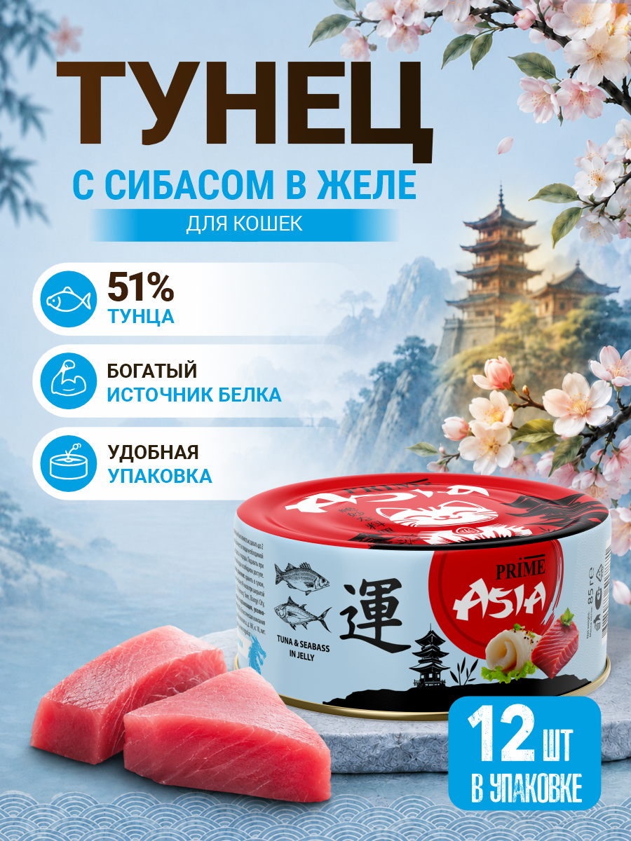 Корм для кошек влажный PRIME ASIA Тунец с сибасом в желе, ж/б 85г, 12 шт.