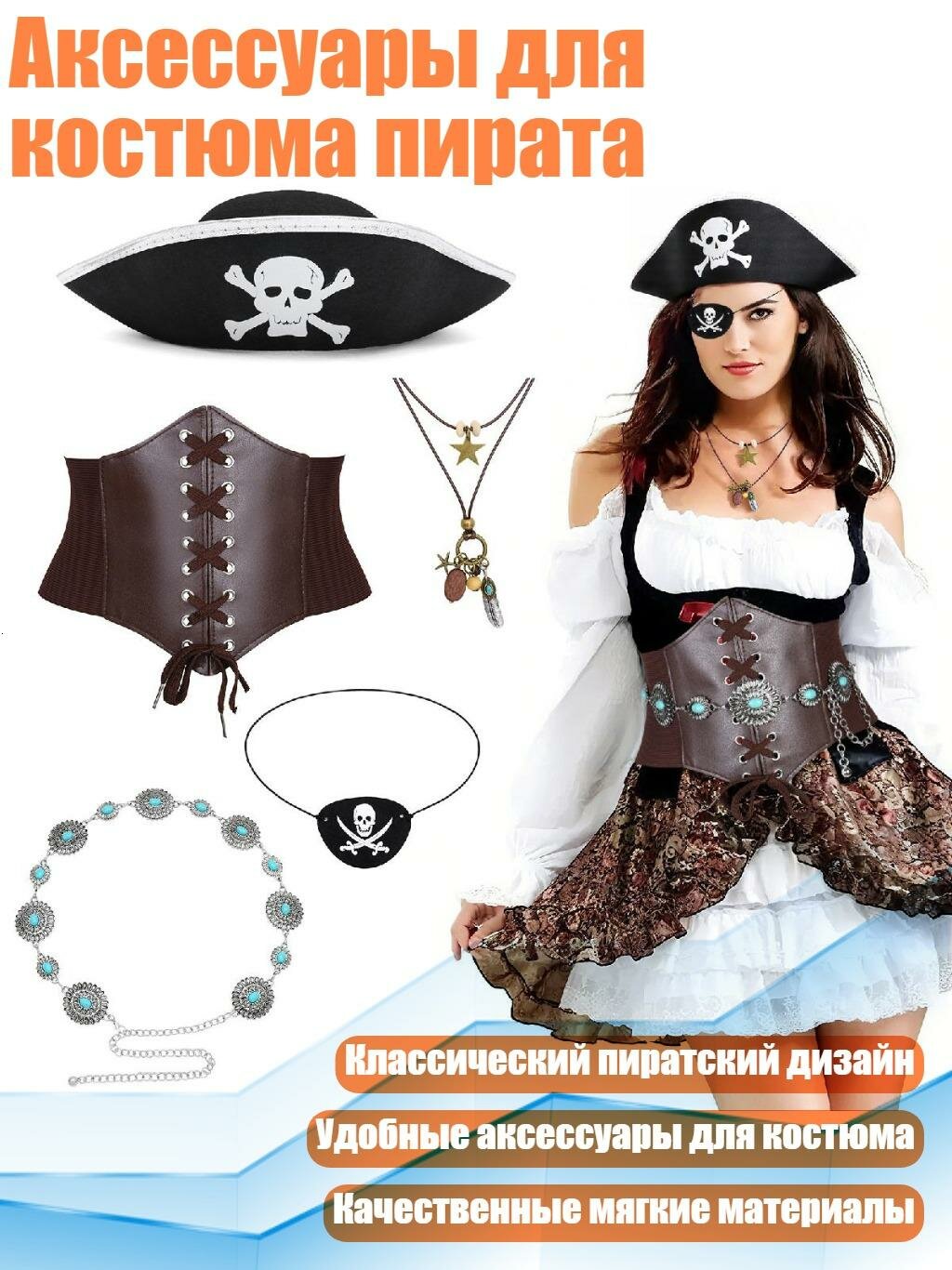 Аксессуары для костюма пирата, CST091