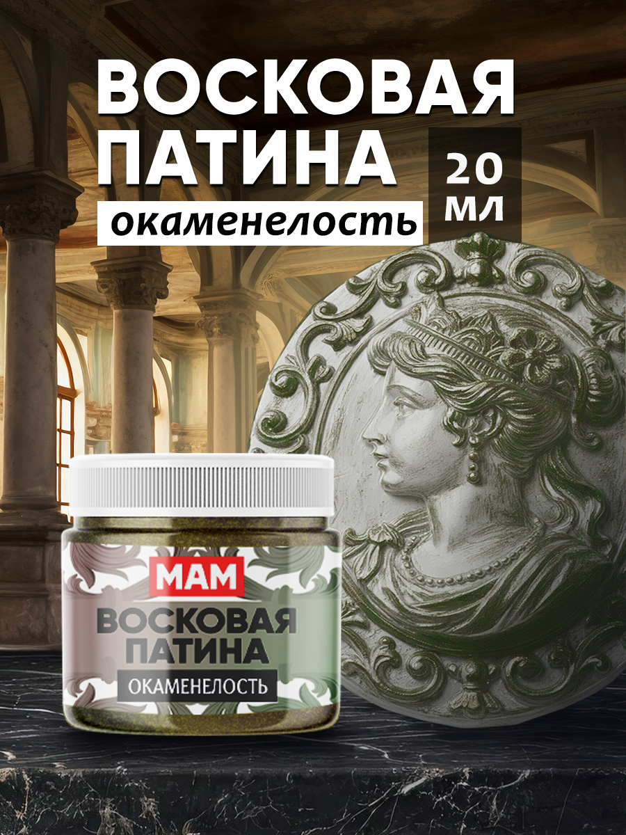 Акриловая восковая патина "Окаменелость" 20 мл для творчества и декора