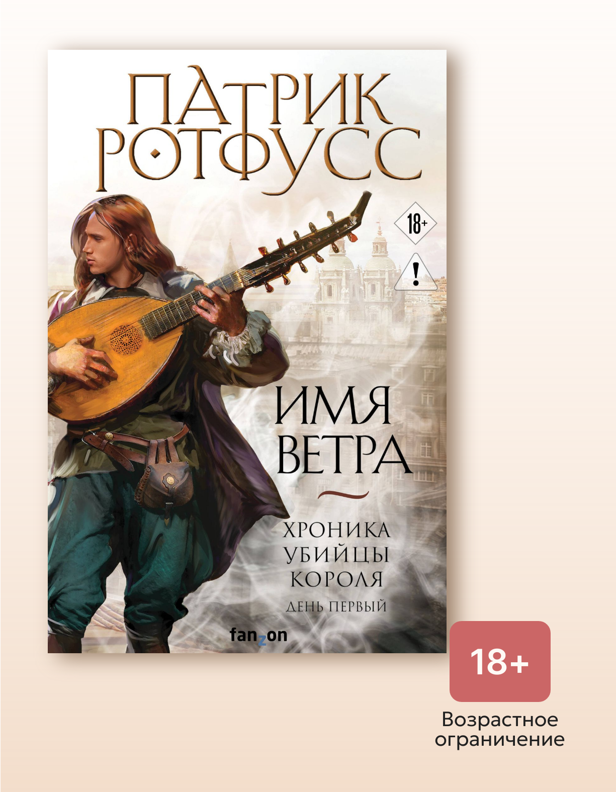 Книга "Хроника Убийцы Короля. Книга 1. Имя ветра", автор Ротфусс П, издательство fanzon
