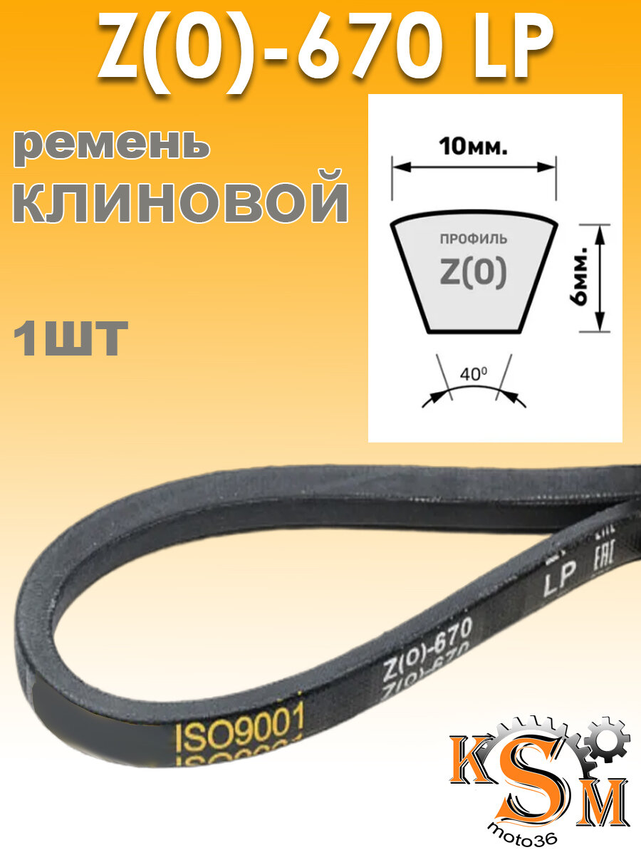 Ремень клиновой Z(O)-670 (10*670)