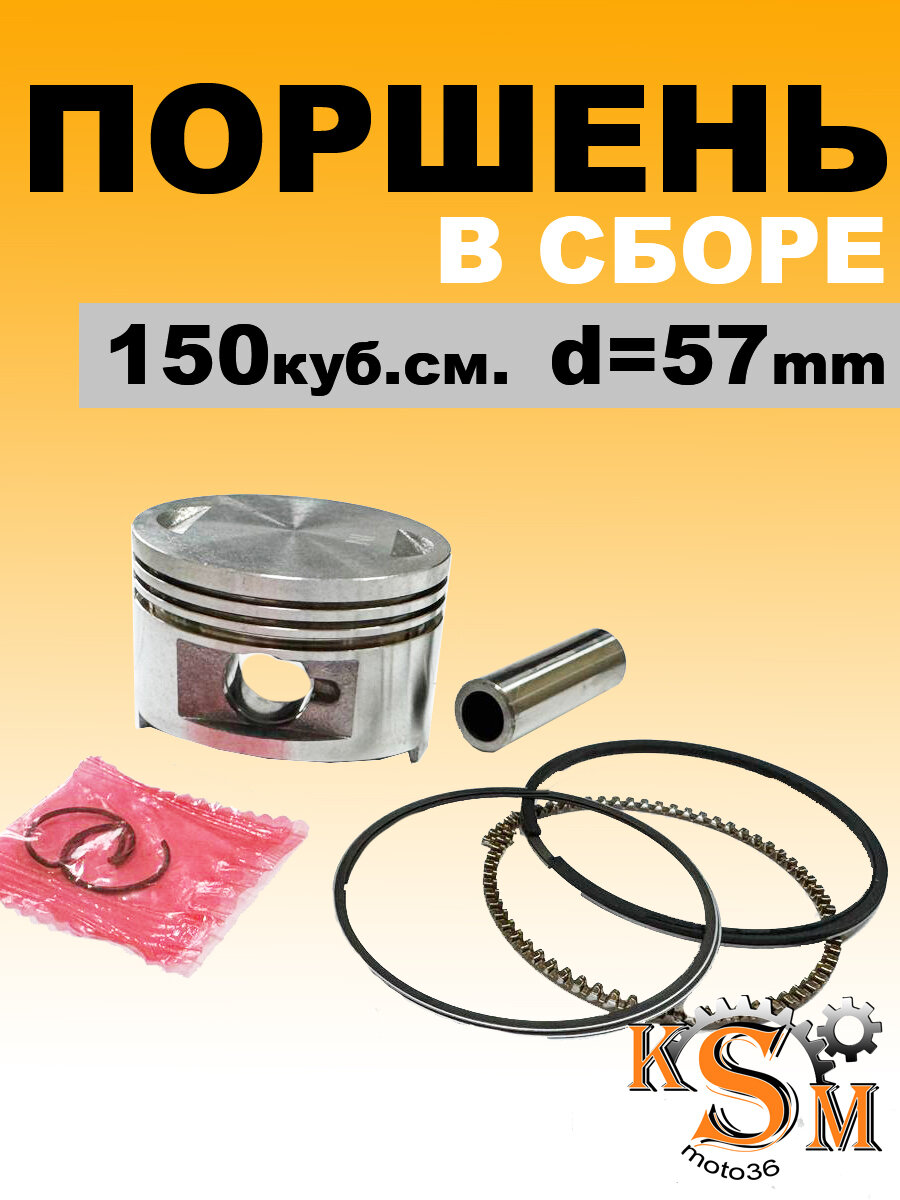 Поршень 4Т 57мм 150 куб. см. в сборе