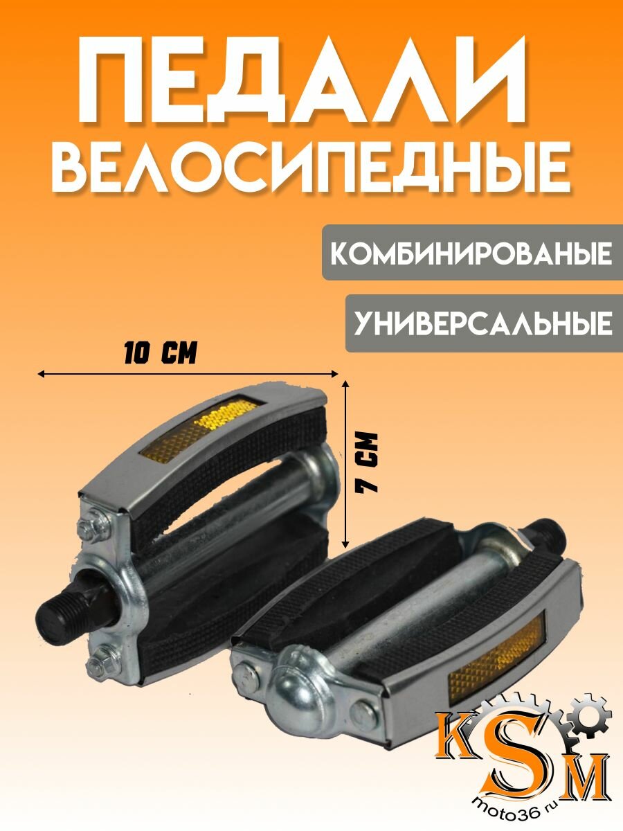 Педали для велосипеда комбинированные (металл+резина)
