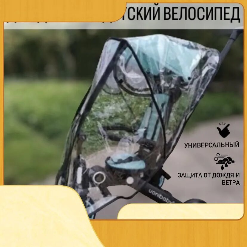 Дождевик на детский трехколесный велосипед