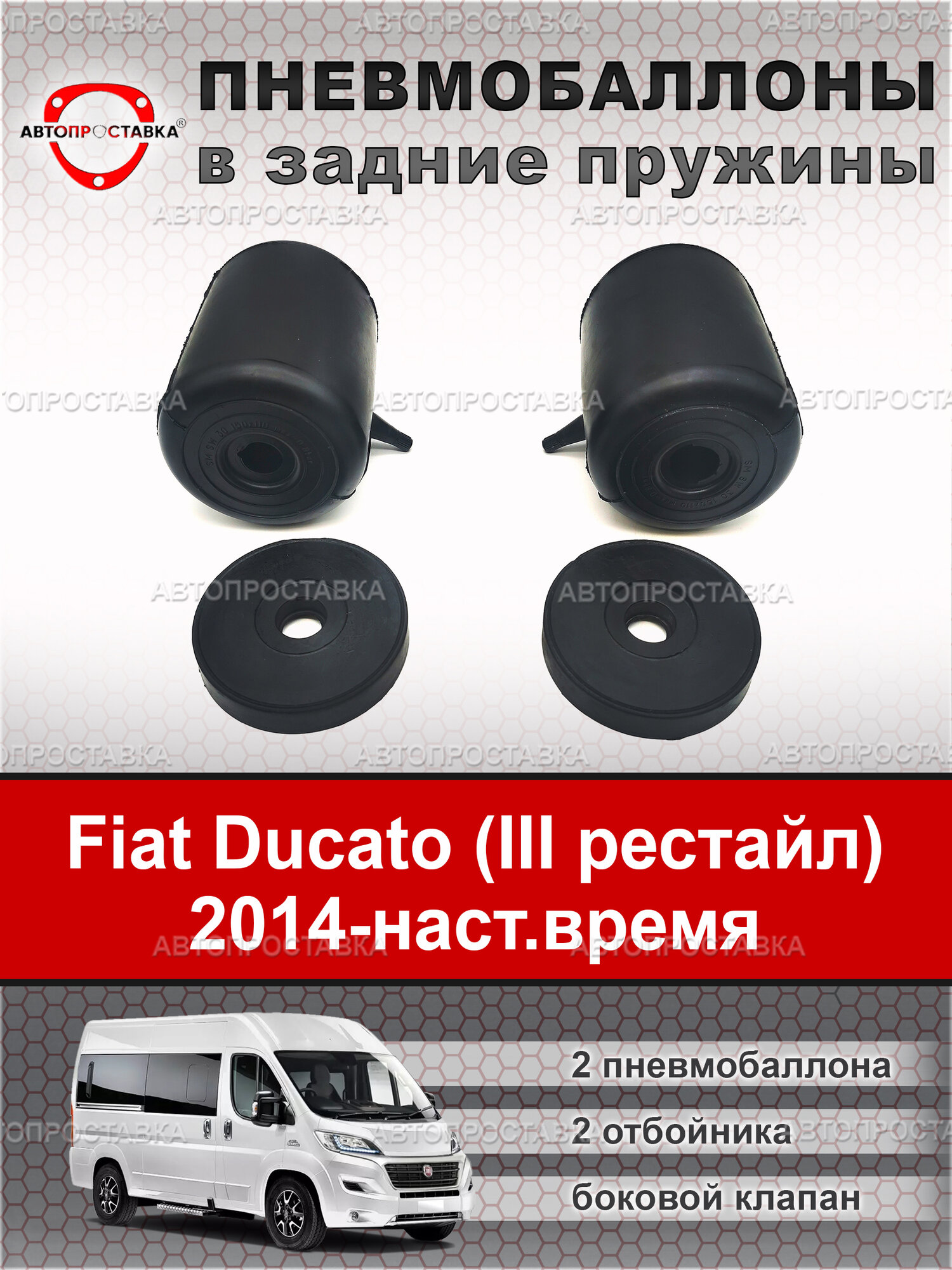 Пневмобаллоны в передние стойки Fiat Ducato (III рестайл) 2014-наст. время, для увеличения клиренса и грузоподъемности