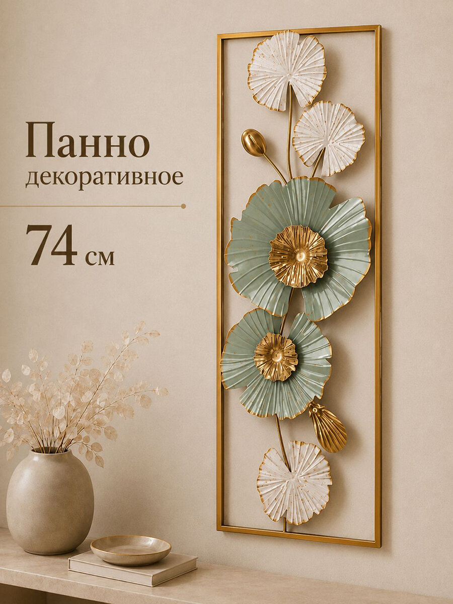 Панно декоративное на стену 28,5х5х74,5 см ELCASA Нежность металл