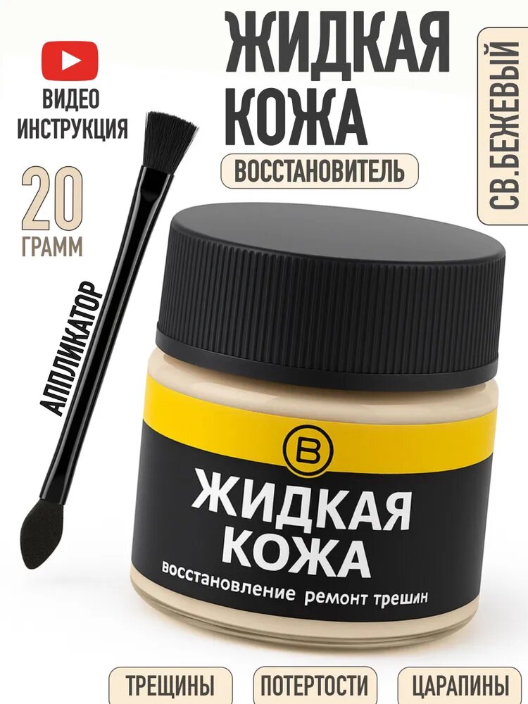 Жидкая кожа светло-бежевая для ремонта изделий из гладкой кожи 20 г, Chisto Blisto, жидкая кожа для мебели, обуви, салона автомобиля. Восстановитель кожи