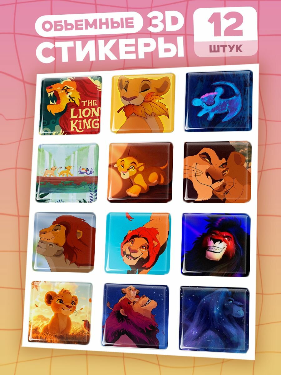Наклейка Король Лев объемные 3D стикеры