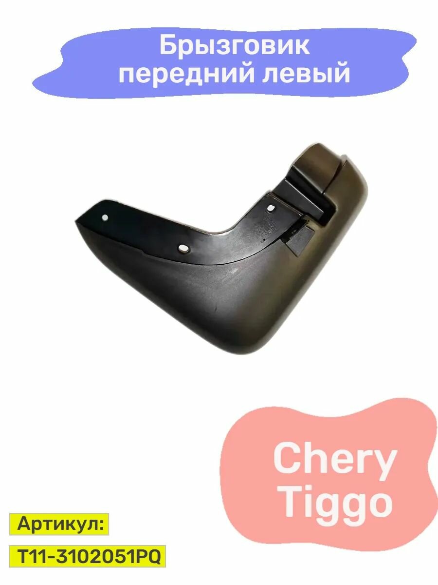 Брызговик передний левый Chery Tiggo