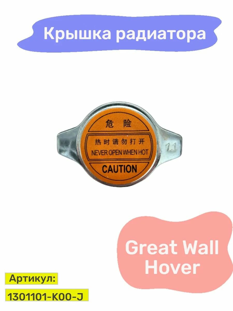Крышка радиатора на Great Wall Hover