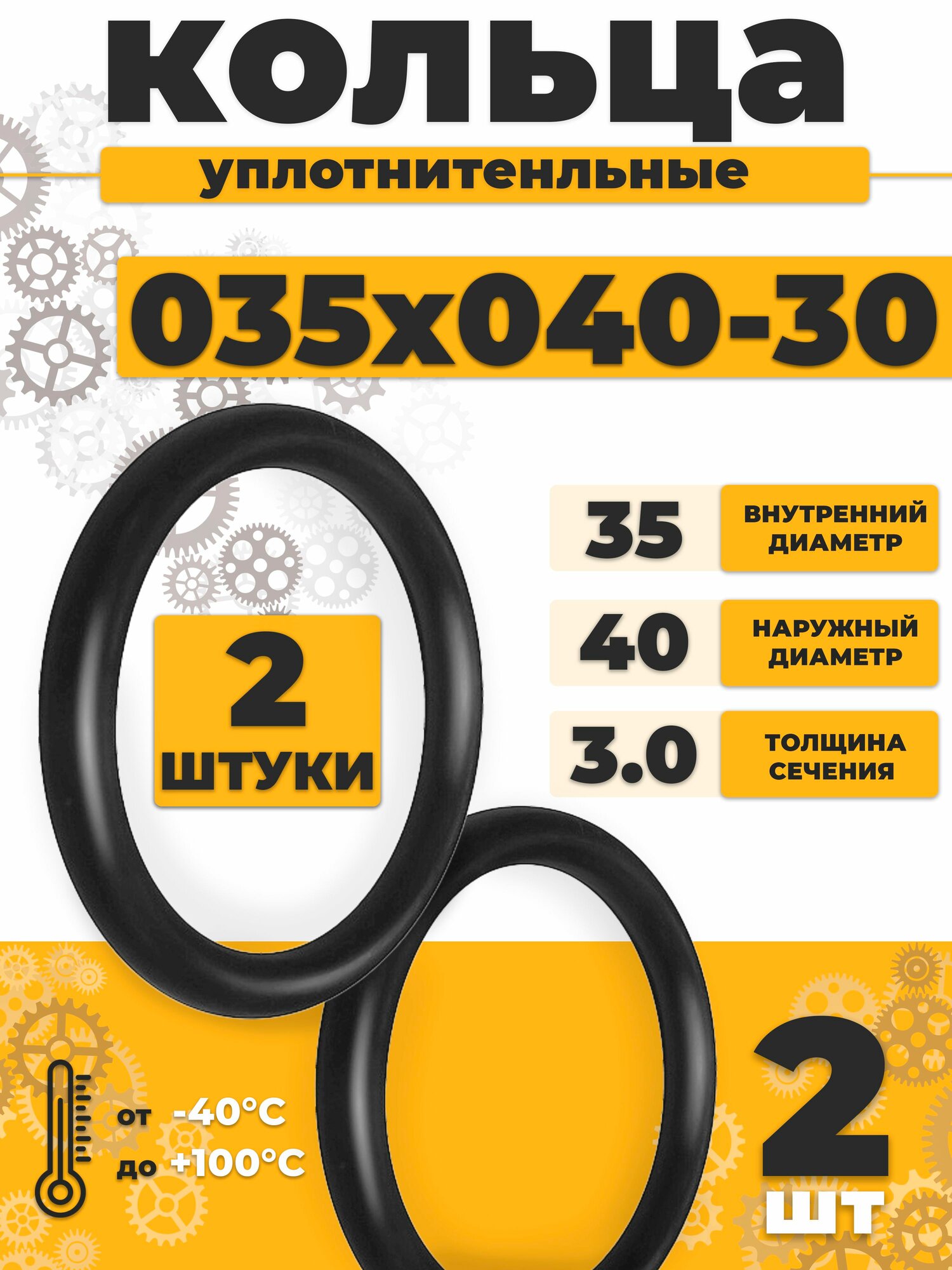 Уплотнительное кольцо 035-040-30 резиновое 35х3мм - 2шт
