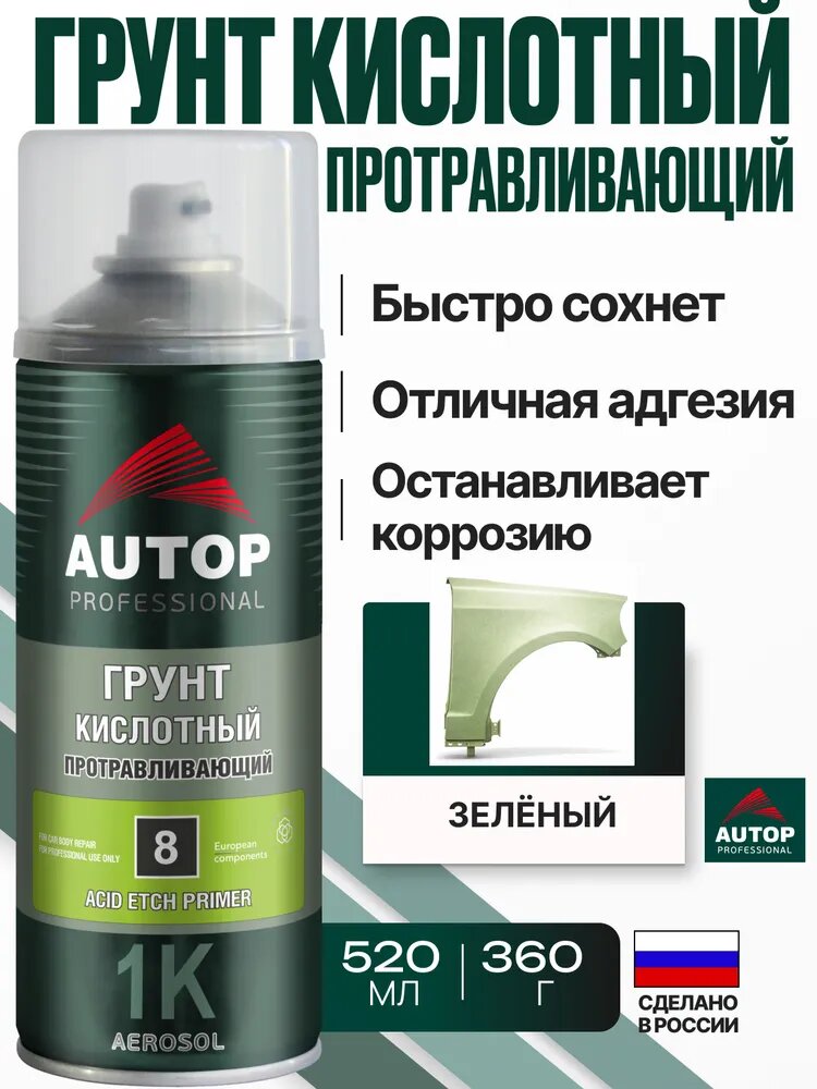 Кислотный грунт для авто AUTOP №8 зеленый, грунтовка для автомобиля, грунт протравливающий в баллончике аэрозоль, 520 мл.