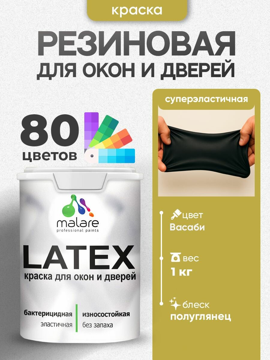 Резиновая краска для дверей и окон Malare Latex по дереву с антисептическим эффектом/ быстросохнущая моющаяся без запаха полуглянцевая, васаби, 1 кг