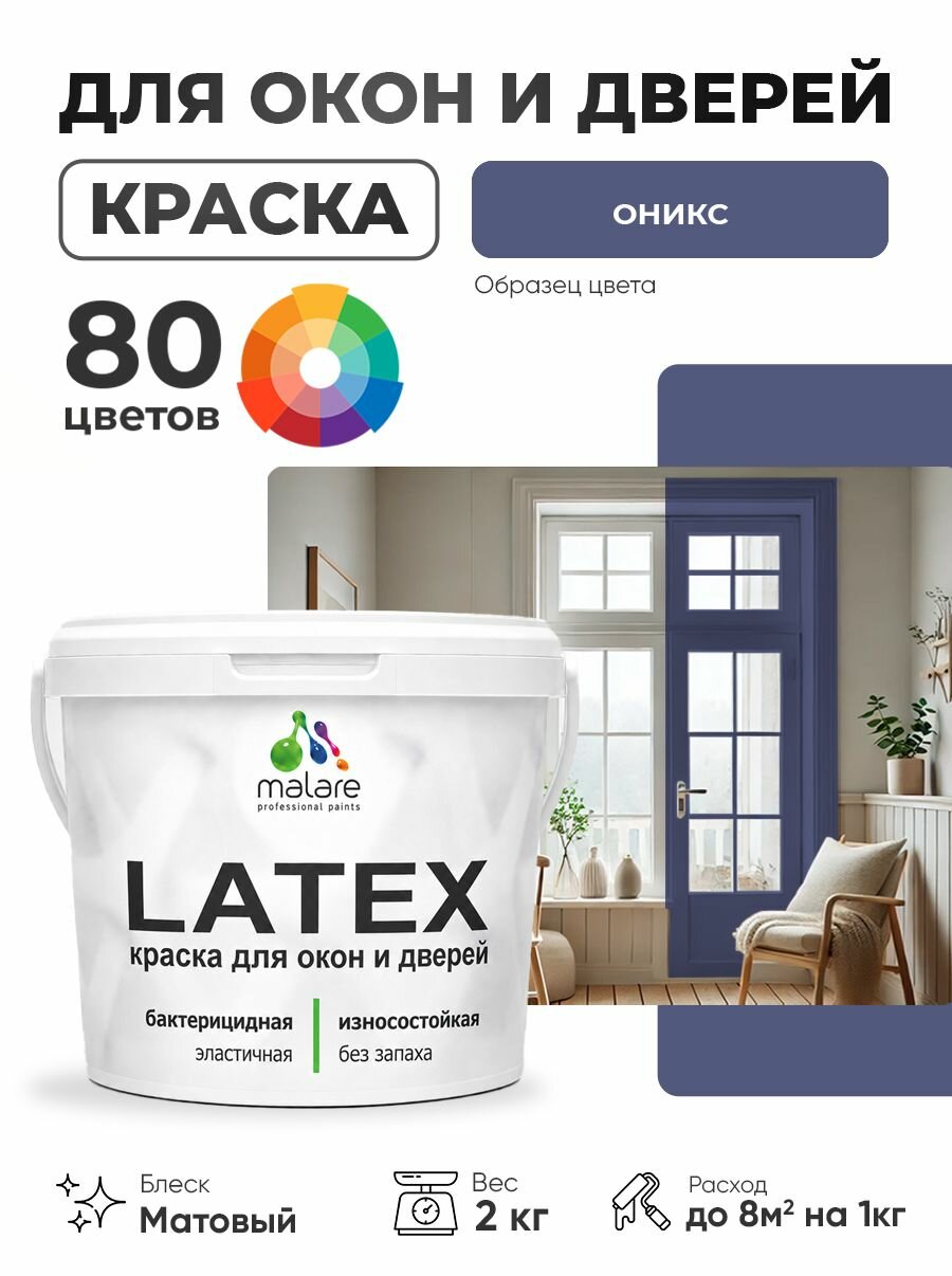 Акриловая краска для дверей и окон Malare Latex по дереву с антисептическим эффектом/ быстросохнущая моющаяся без запаха матовая, оникс, 2 кг.