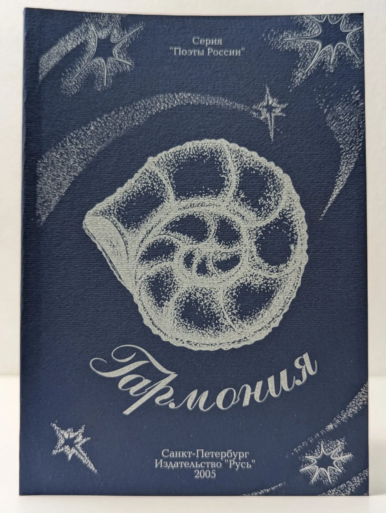 Поэты России. Гармония. Выпуск № 1 Сборник 2005