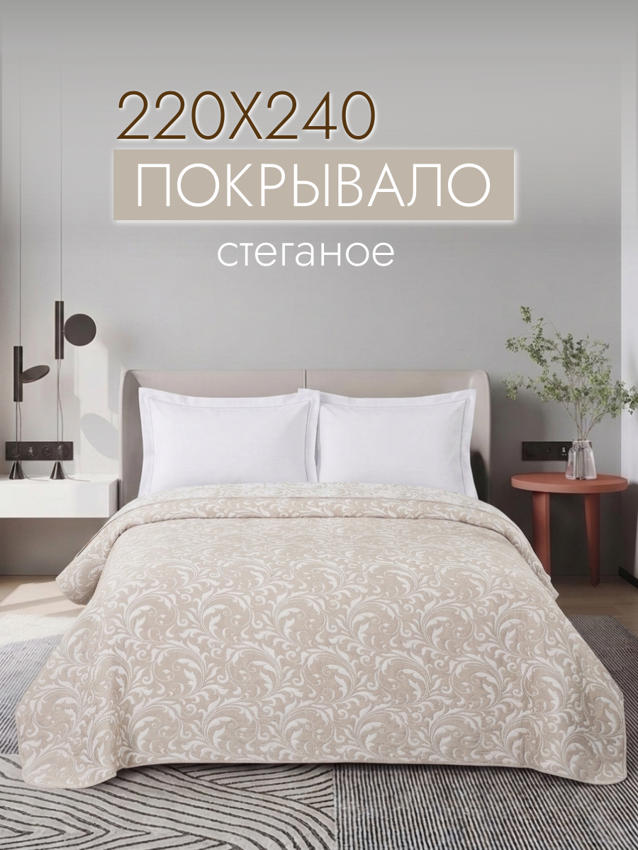 Покрывало 220 х 240 , стеганое , жаккард , Stasia , двустороннее