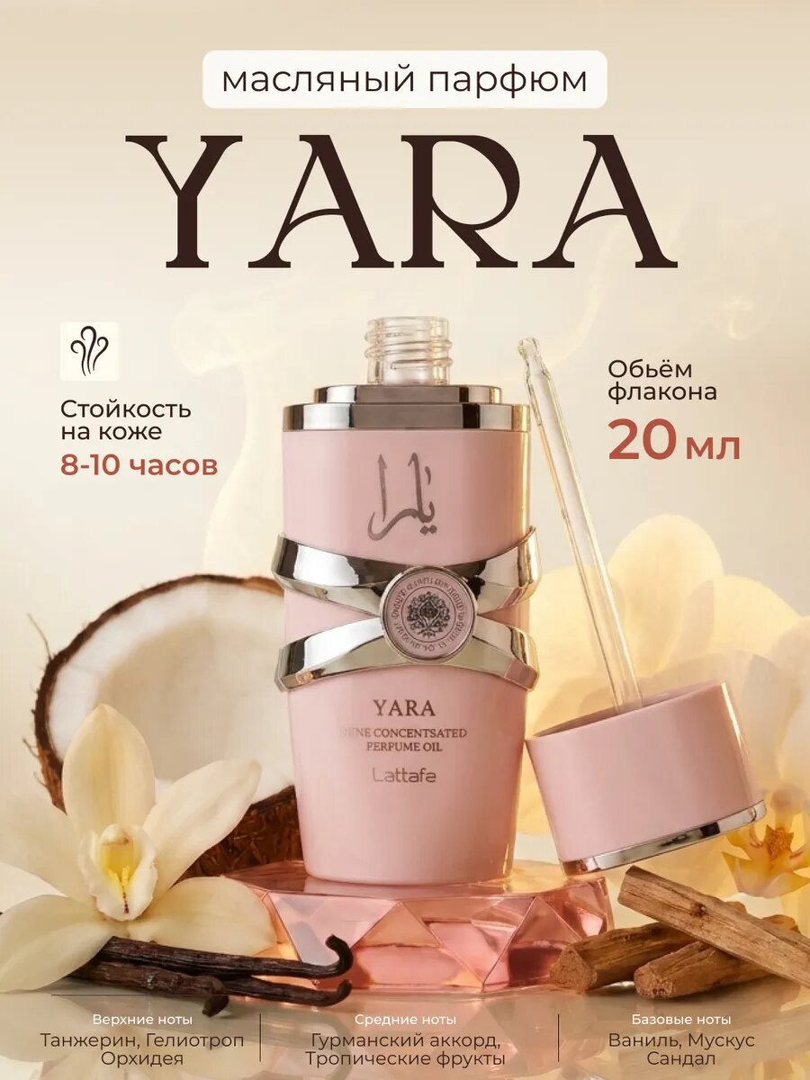 Арабские масляные духи Yara Яра 20 мл