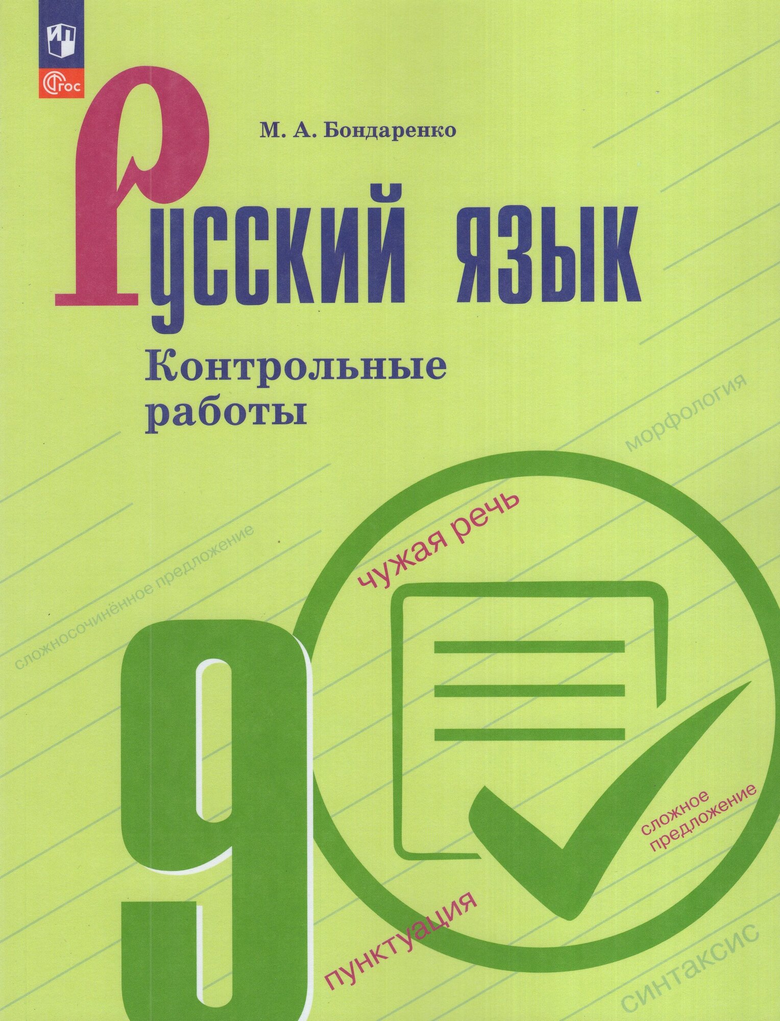 Русский язык. 9 класс. Контрольные работы, 2026, автор Бондаренко М. А.