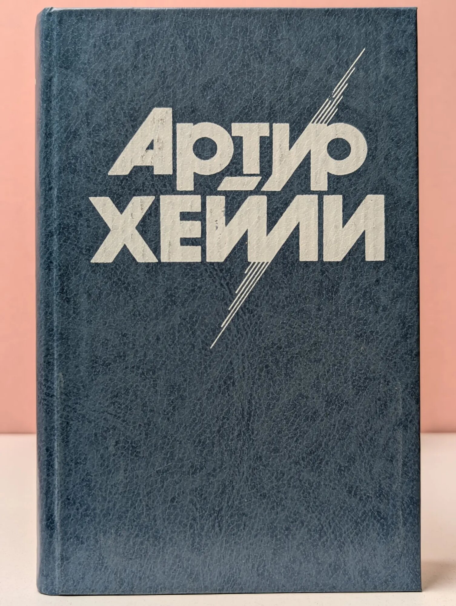 Отель Хейли Артур 1993
