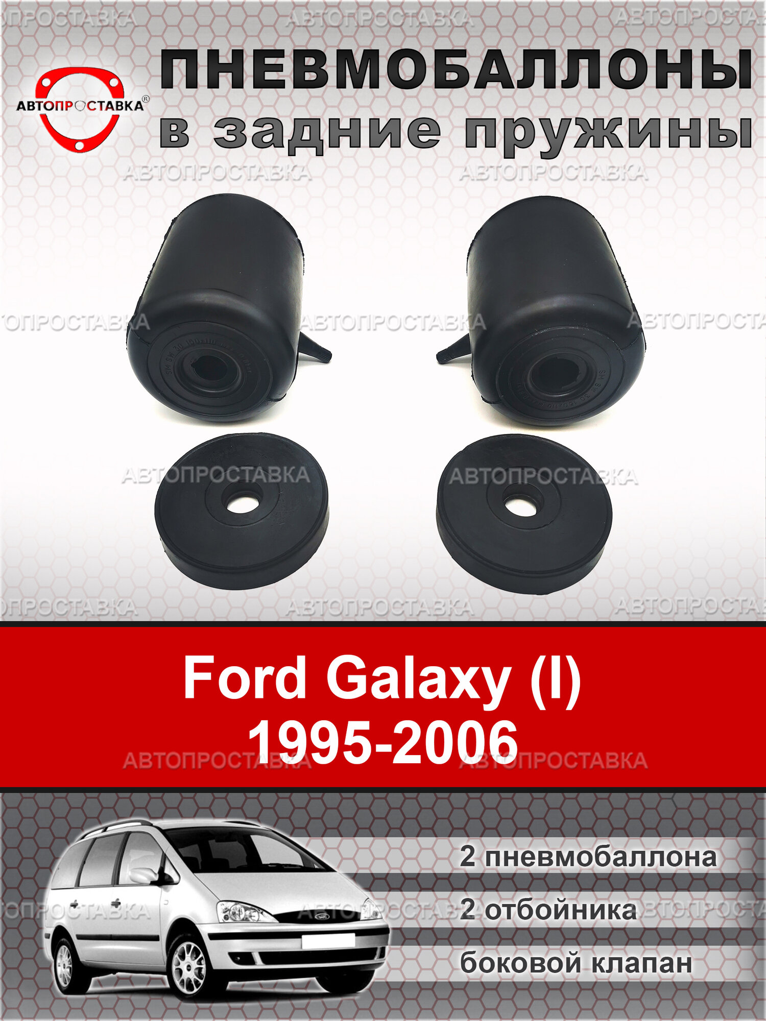 Пневмобаллоны в передние стойки Ford Galaxy (I) 1995-2006, для увеличения клиренса и грузоподъемности