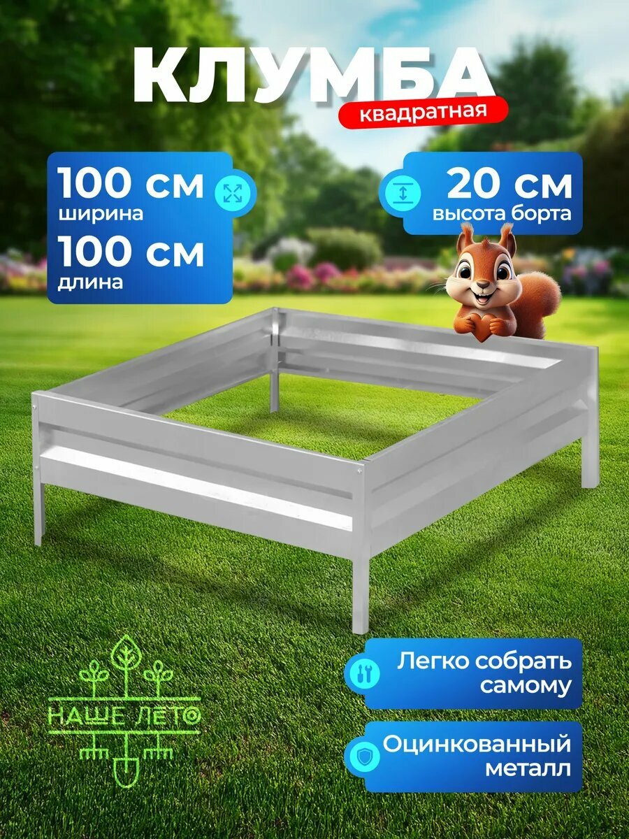 Клумба оцинкованная h-20см, 1,0х1,0м