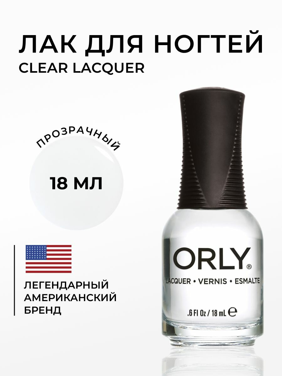 ORLY Лак для ногтей Прозрачный, глянцевый Clear, 18мл