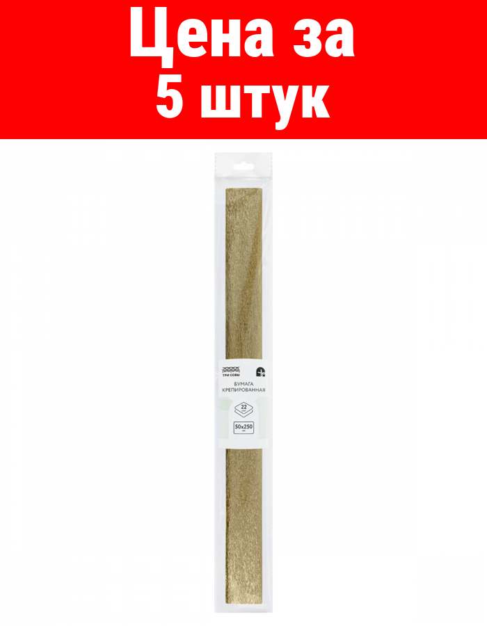 Комплект 5 шт, Бумага крепированная ТРИ совы, 50*250см, 22г/м2, золотая, в рулоне, пакет с европодвесом