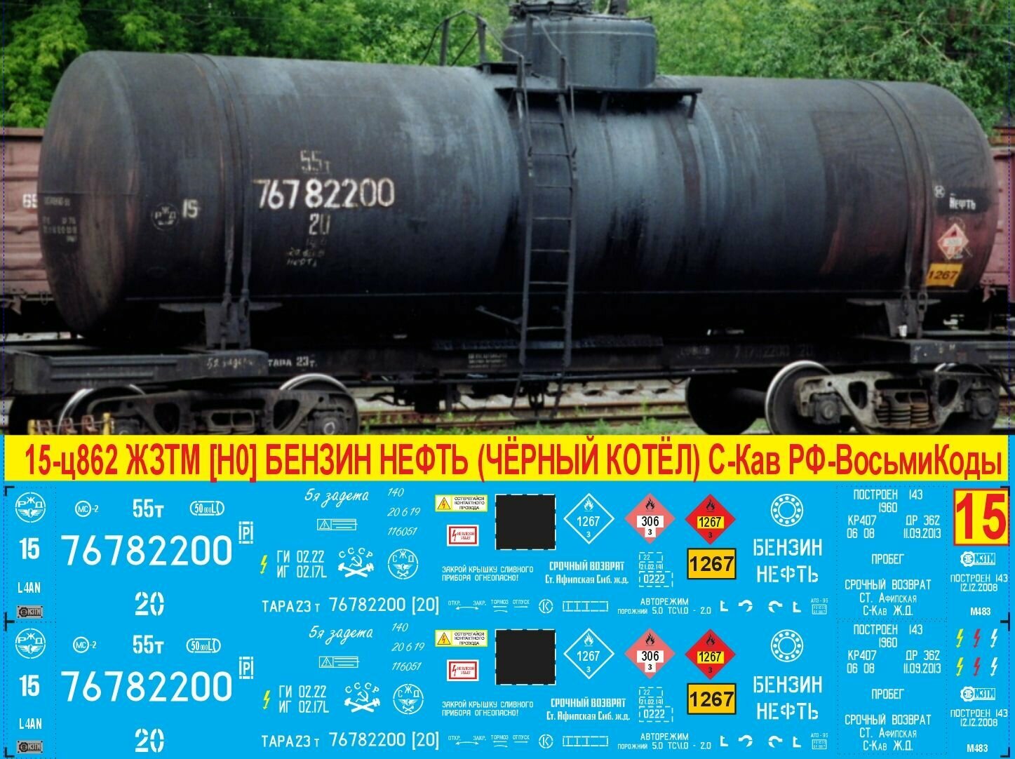 2Д-Декаль цистерна 15-Ц862 жзтм; Бензин/Нефть, Чёрный котёл, С-Кав РФ-ВосьмиКоды, Эпоха IIV. H0. Блок№15