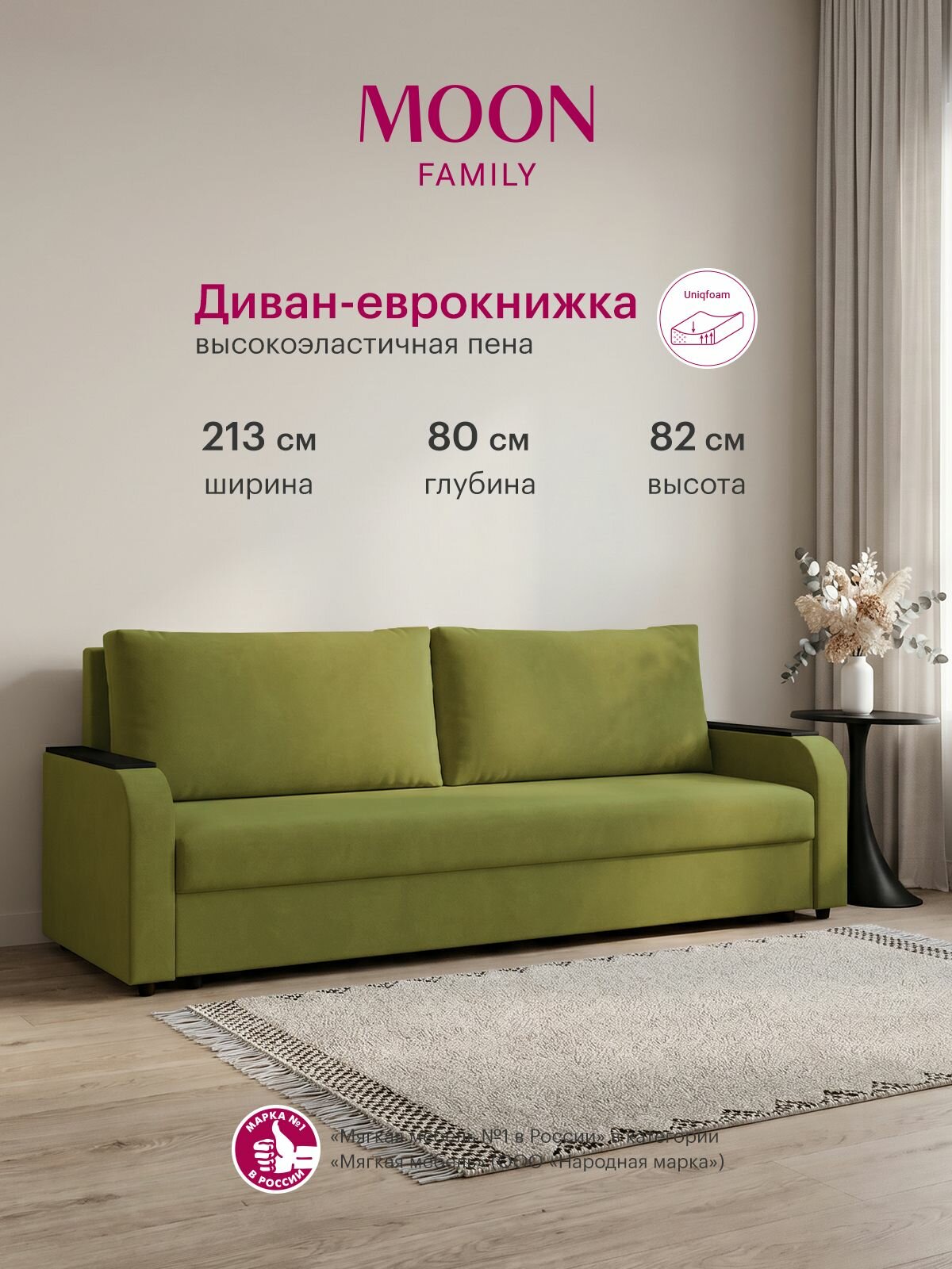 Диван-кровать прямой, раскладной, еврокнижка MOON FAMILY 144, оливковый велюр, Эксклюзивная пена UniqFoam , 213х80х82 см