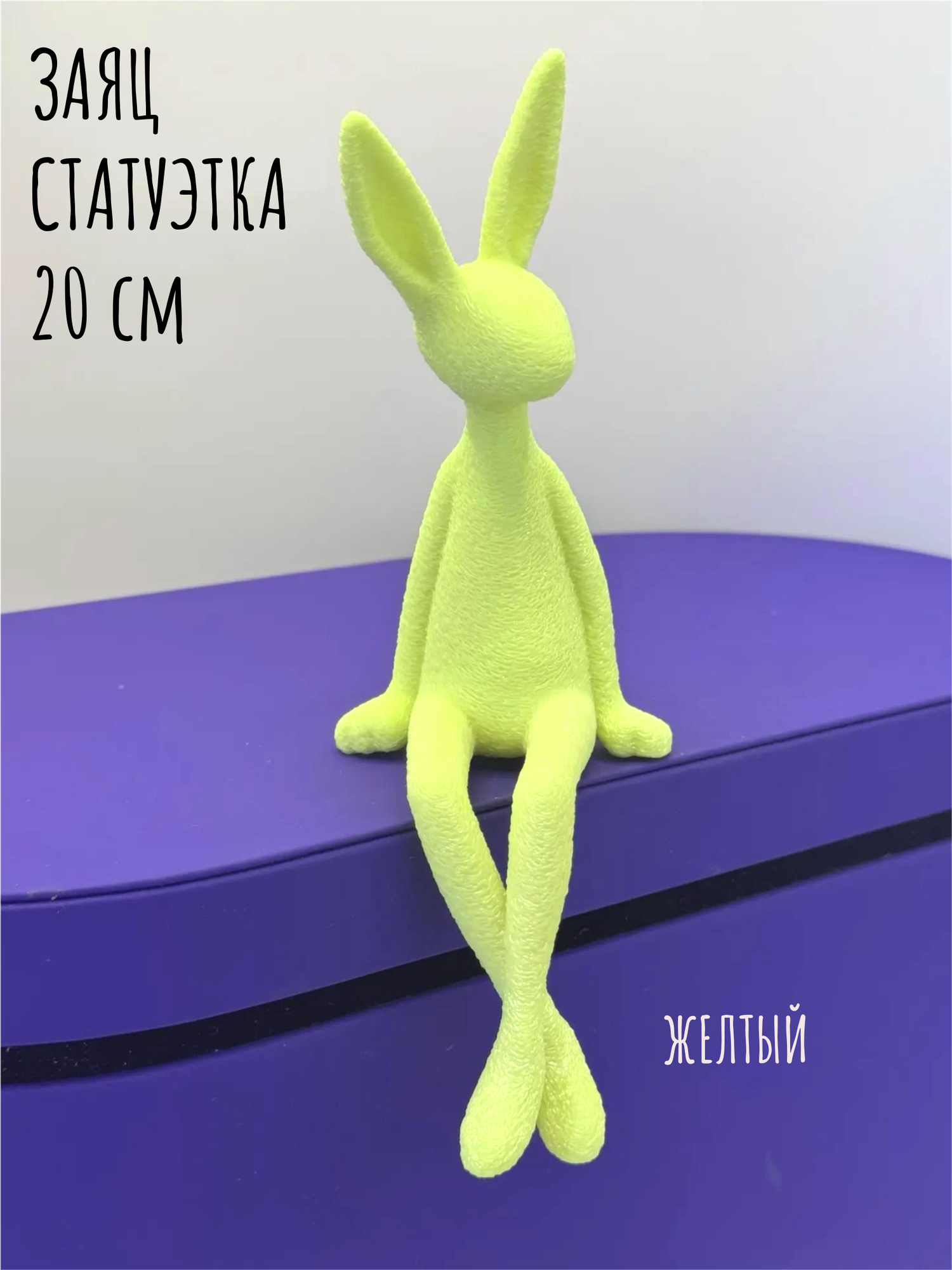 Фигурка интерьерная зайчик сидячий желтый 20 см/ Статуэтка кролик сидит декор