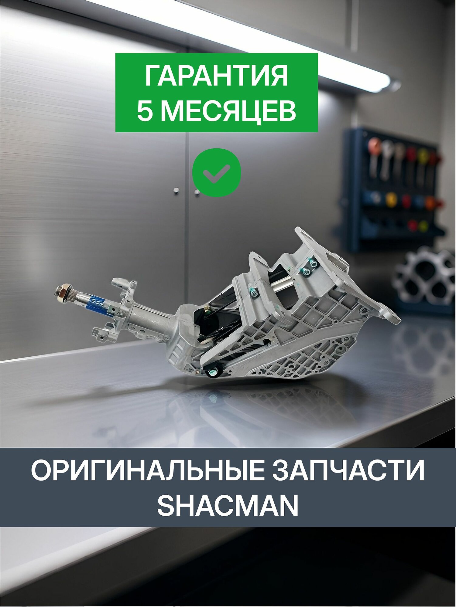 Колонка рулевая, в сборе Х6000