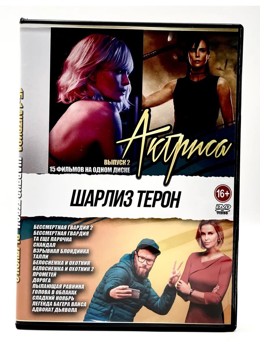 Актриса Шарлиз Терон №2 15в1, сборник фильмов DVD