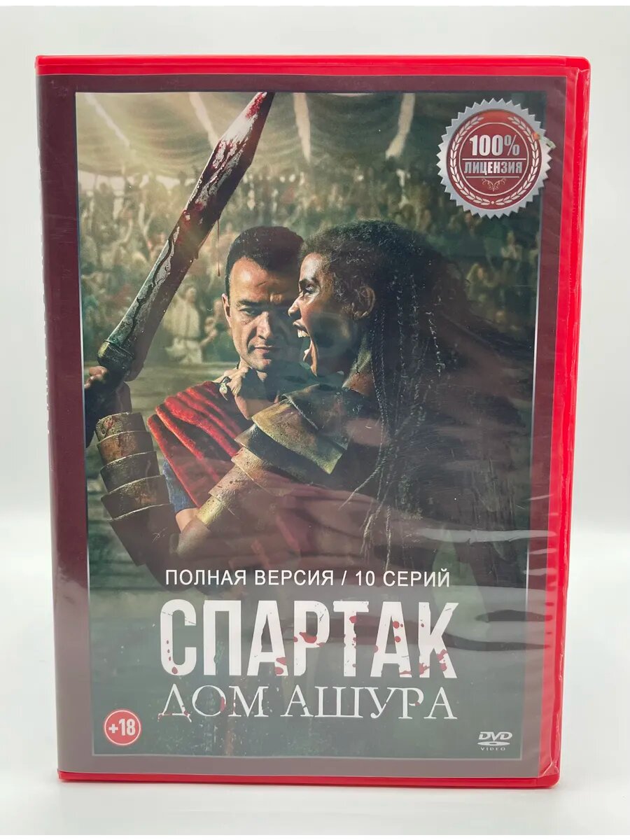 Спартак Дом Ашура 10 серий полная версия, сериал DVD