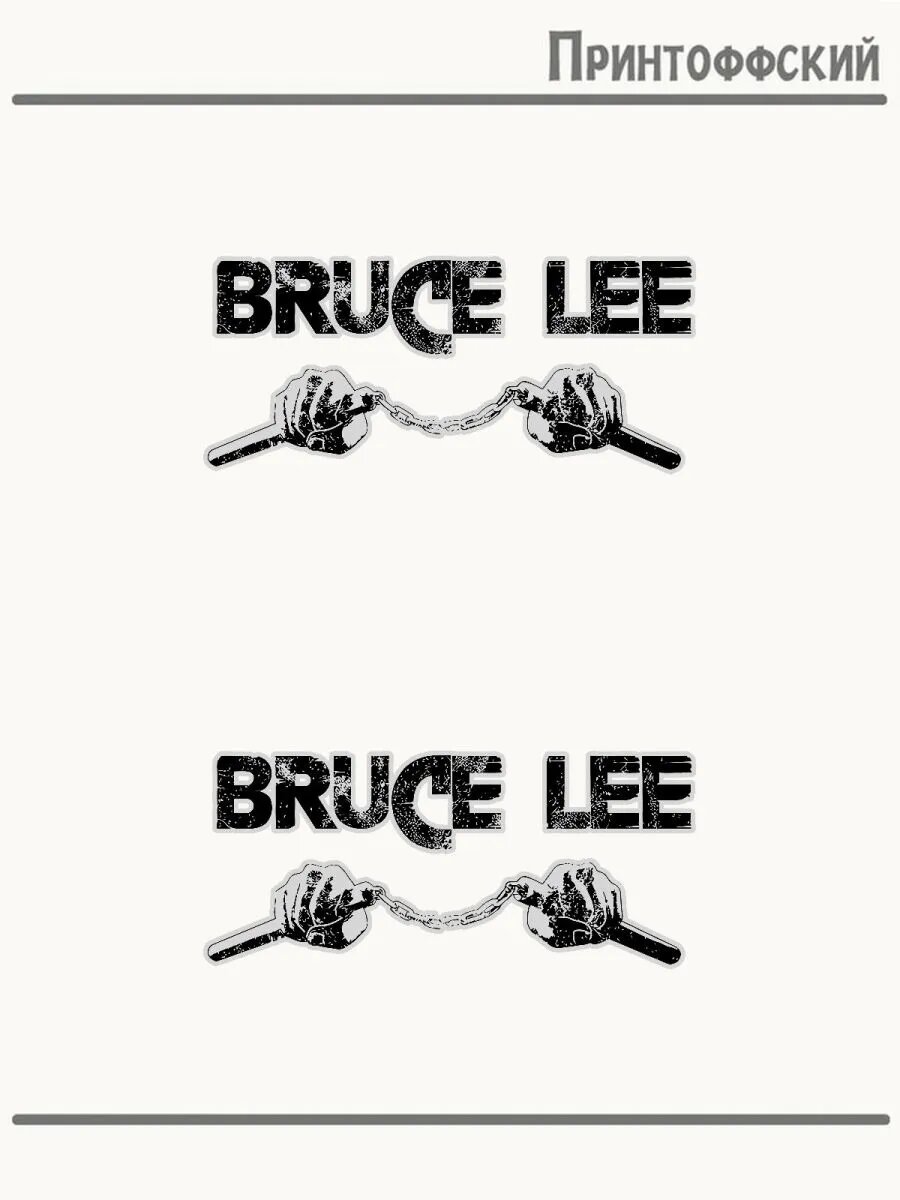 2-е (Две) Термонаклейки надпись брюс ли bruce lee